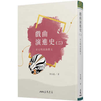 预售 曾永义 戏曲演进史(二)宋元明南曲戏文 三民