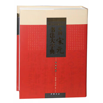中国宋元书法大字典 翟本宽,马守国 中国书店出版社 9787514909104
