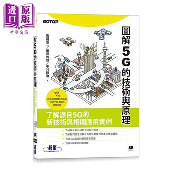 图解5G的技术与原理 港台原版 饭盛英二 田原干雄 中村隆治 碁峰