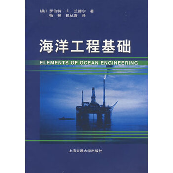 海洋工程基础 包丛喜  译 杨槱