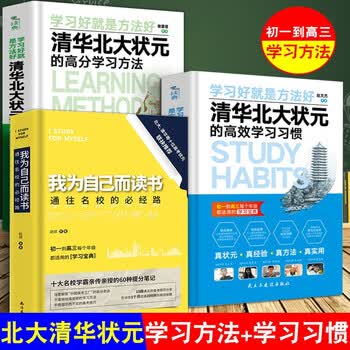 正版 我为自己而读书：通往名校的必经路+北大清华状元高效的学习窍门+北大清华状元高效的学习习惯套