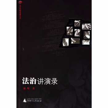 大学名师讲课实录：法治讲演录        谢晖 著    广西师范本社