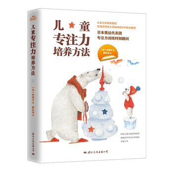 【5折包邮】【官方旗舰店正版】儿童专注力培养方法：不吼不叫，正面引导，科学培养孩子专注力。