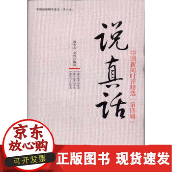 C说真话——中国新闻时评精选·第4辑  郭光东 史哲  南方日报出版社