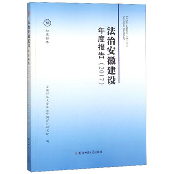 法治安徽建设年度报告(2017)