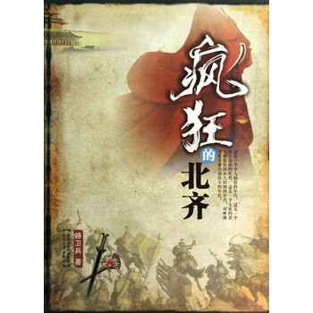 疯狂的北齐