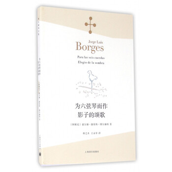 为六弦琴而作影子的颂歌/博尔赫斯全集