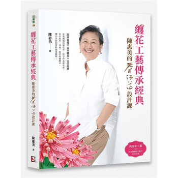 缠花工艺传承经典 陈惠美的春仔花设计课 闽南春花客家缠花完美经典艺术作品生 港台图书现货