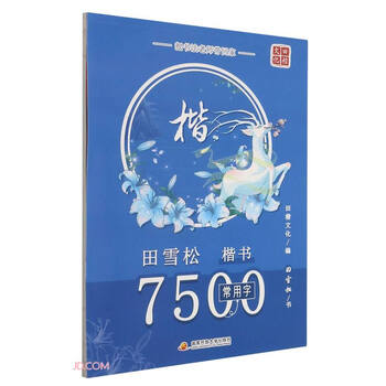 田雪松7500常用字（楷书）/把书法老师带回家