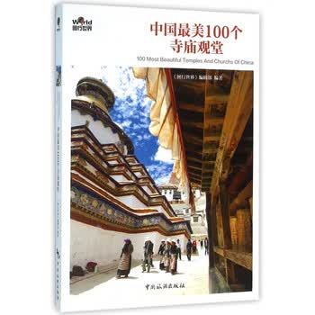 中国最美100个寺庙观堂/图行世界