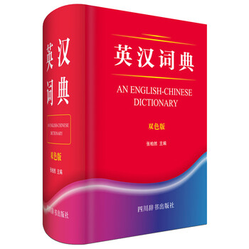 英汉词典（双色版）（收录英语核心词汇，扩充常用派生词和短语，能满足英语学习者的查询需求）