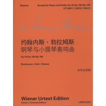 勃拉姆斯钢琴与小提琴奏鸣曲(中外文对照)