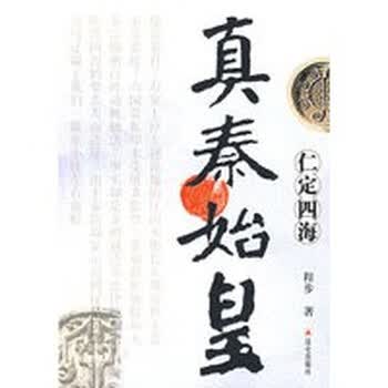 [正版图书] 真秦始皇 程步 昆仑出版社 9787800409349