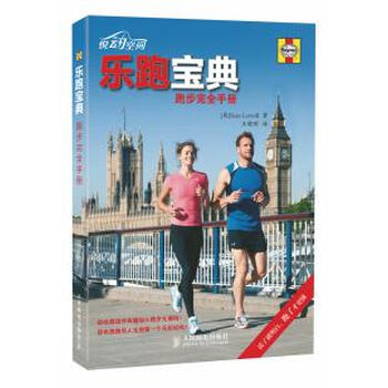 乐跑宝典 [英]Sean Lerwill, 晓刚 9787115340542 人民邮电出版社
