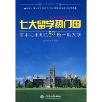 世界名校之旅七大留学热门国 你不可不知的50所大学 江乐兴、周国宝