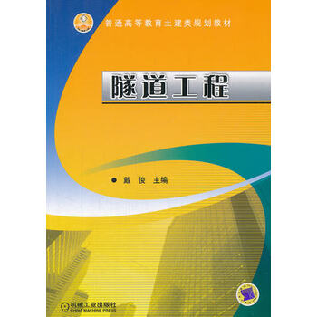 隧道工程 戴俊 机械工业出版社