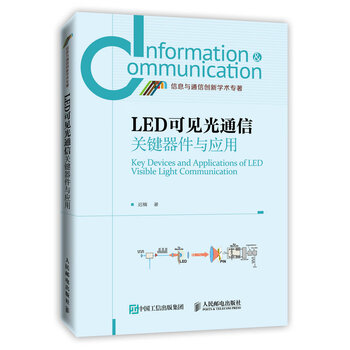 LED可见光通信关键器件与应用【正版图书】
