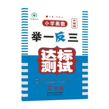 小学奥数举一反三达标测试升级版 三年级