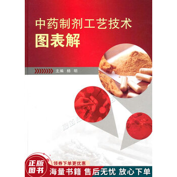中药制剂工艺技术图表解
