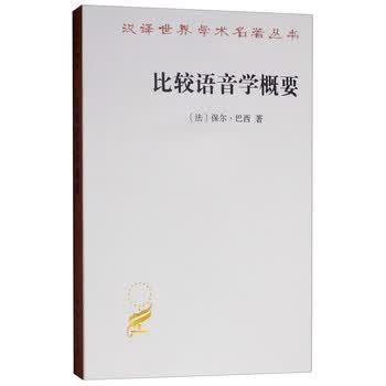 比较语音学概要/汉译世界学术名著丛书