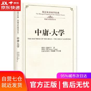 【正版图书】中庸·大学:英汉双语国学经典 [战国] 子思 著,[英] James Legge 译,李璐璐 李立威