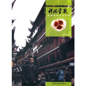 祥瑞灵兽 玉雕动物艺术探微【正版图书】