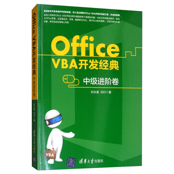 Office VBA开发经典：中级进阶卷