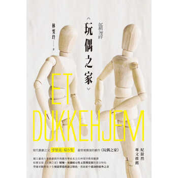 预售 亨里克-约翰-易卜生 新译 玩偶之家 新锐文创