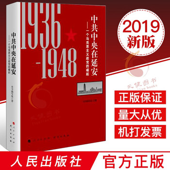 《中共中央在延安：一个马克思主义政党的崛起》 人民出版社 研究出版社
