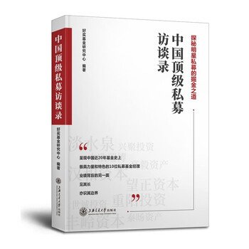 中国私募访谈录:探秘明星私募的掘金之道 金融与投资 书籍