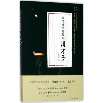 万马齐喑时代的清才子