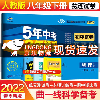 初二8八年级上下册同步试卷2022版五年中考三年模拟53初中卷子人教版自选53天天练 下册物理 人教