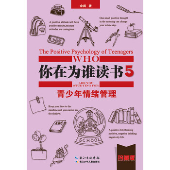 你在为谁读书5 青少年情绪管理