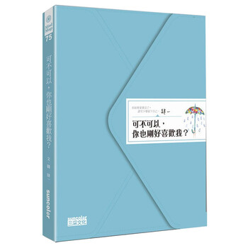 【】可不可以, 你也刚好喜欢我 肆一 心灵港台原版图书籍台版正版进口