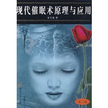 现代催眠术原理与应用【正版图书】