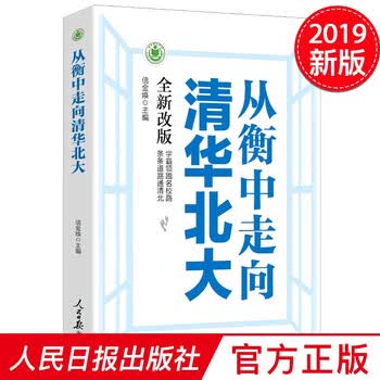 从衡中走向清华北大 人民出版社