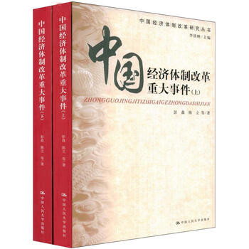 中国经济改革重大事件广东省地图出版社中国人民大学出版社9787300098609/经济书籍