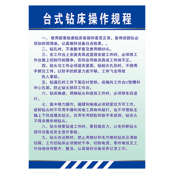 安全生产宣传挂图展板车间制度规章注塑机安全操作规程墙贴画贴纸NIH19 NIH19-25台式钻床操作规程 PP防水覆膜贴纸70*50厘米