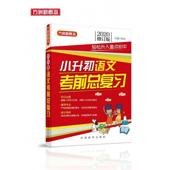 小升初语文考前总复习(2020修订版)