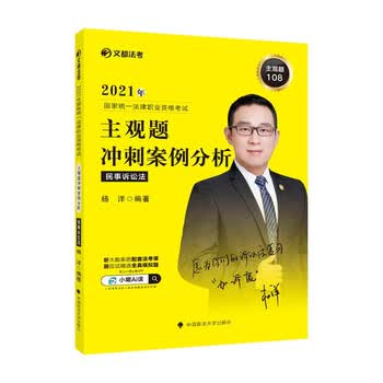 文都法考2021年国家统一法律职业资格考试主观题冲刺案例分析·民事诉讼法 杨洋 法考主观题司法考试