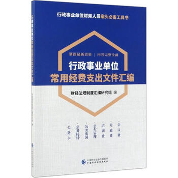 行政事业单位常用经费支出文件汇编