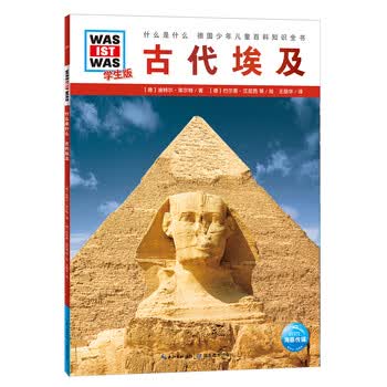 什么是什么学生版 第2辑古代埃及 平装软皮封面德国少年儿童百科知识全书