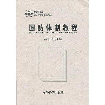 国防体制教程 苏志荣　主编 9787801372253