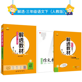 小学教材全解 解透教材三年级语文下2022春用能当课本使用的辅导书