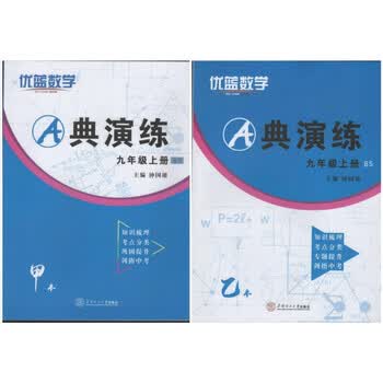 优蓝数学 A典演练 九年级 上册（甲乙2本）