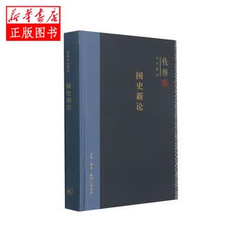 国史新论  生活·读书·新知三联书店 钱穆 新华书店正版图书