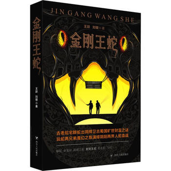金刚王蛇