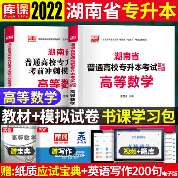 天一库课2022年湖南省在校专升本考试管理学高等数学大学英语教材+历年真题预测模拟试卷备考2023湖南普通高校专升本 【高等数学】教材+试卷