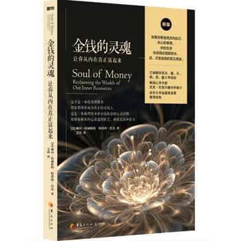 金钱的灵魂:让你从内在真正富起来