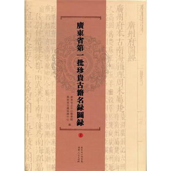 批珍贵古籍名录图录-(上.中.下) 国学/古籍 刘洪辉，倪俊明主编 广东人民出版社 97872180